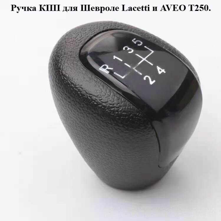 Ручка КПП для шевроле Lacetti Buick Daewoo 5 скоростей