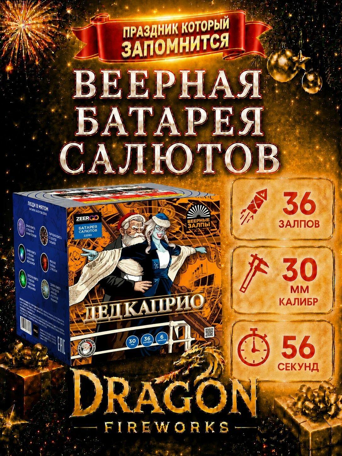 Батарея салютов "Дед Каприо" 36 залпов, калибр(дюйм) 1.25" , Zeergo, Z2092