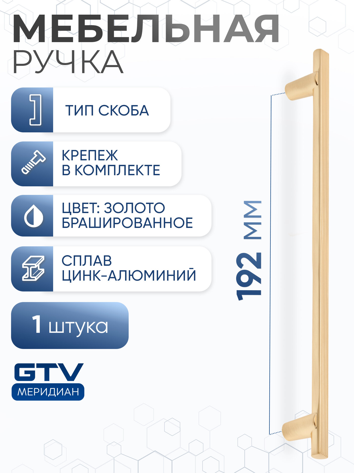 Ручка мебельная скоба алюминиевая 192 мм RAY брашированное золото 1 шт