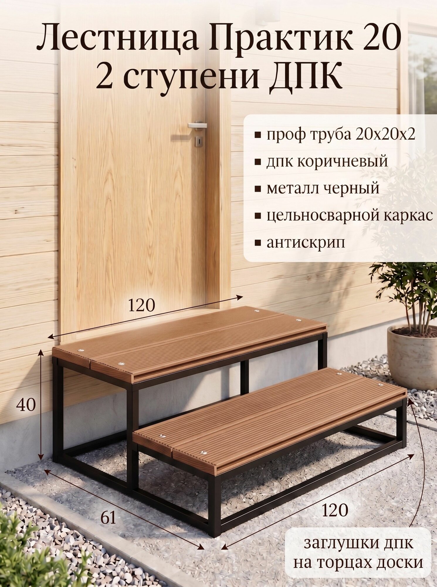 Крыльцо Практик 2 ступени из ДПК, коричневый, ширина 120 см, 40х120х61 см, цельносварное, готовое