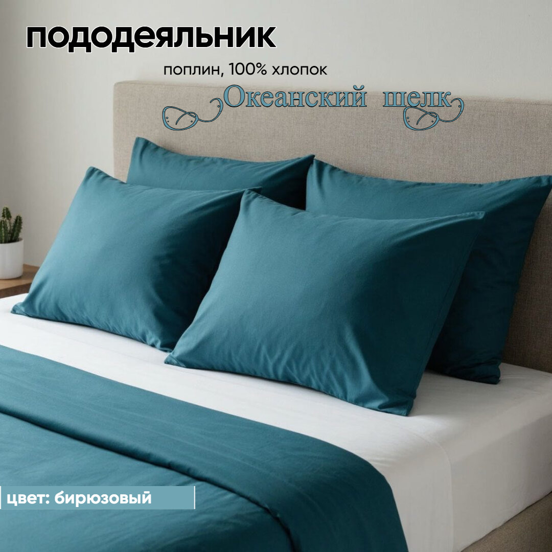 Пододеяльник, Евро (200х215см), поплин, хлопок 100%, "Океанский шёлк"