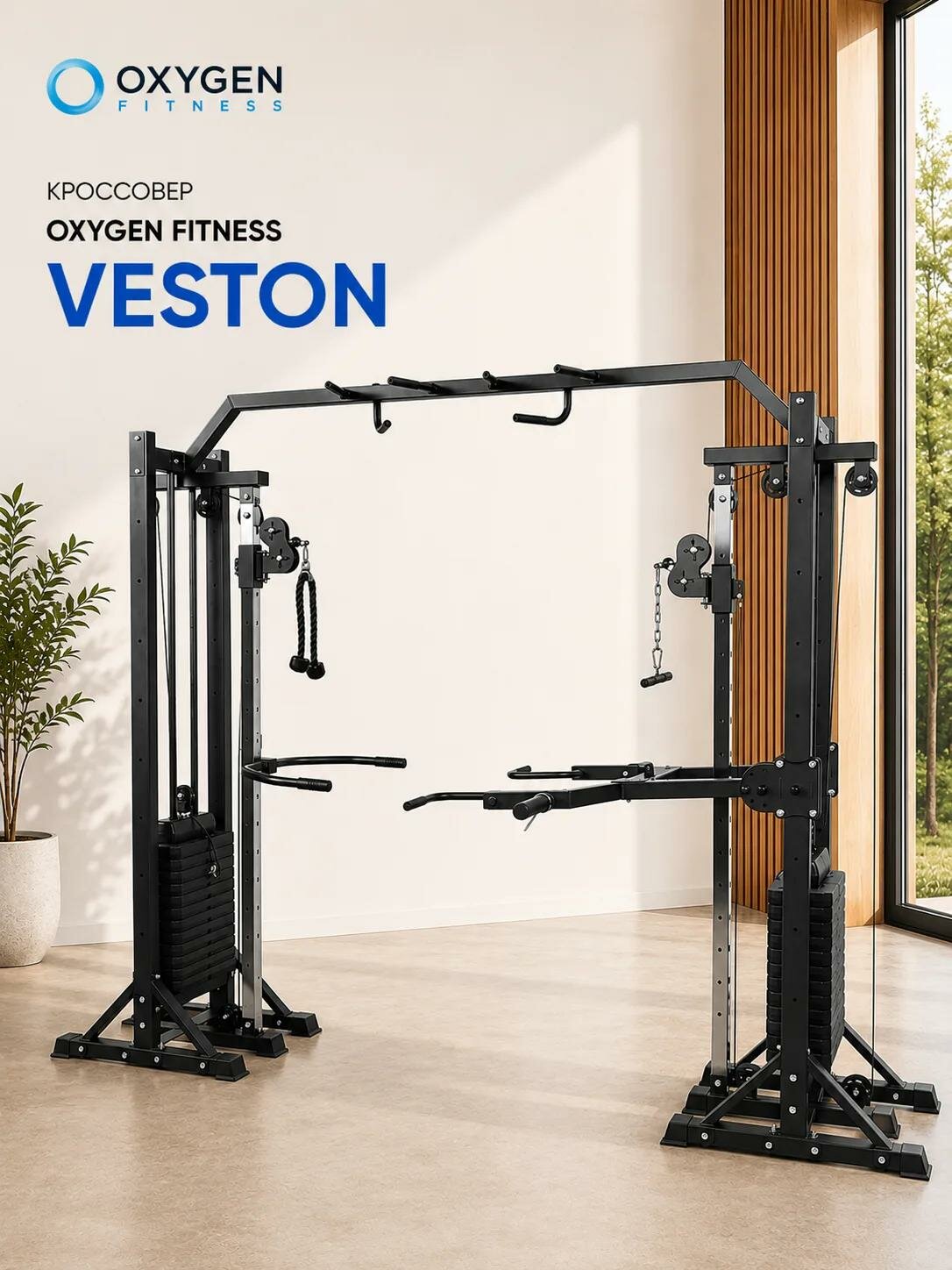 Кроссовер Oxygen Fitness Veston, грузоблочный, с турником и брусьями, черный