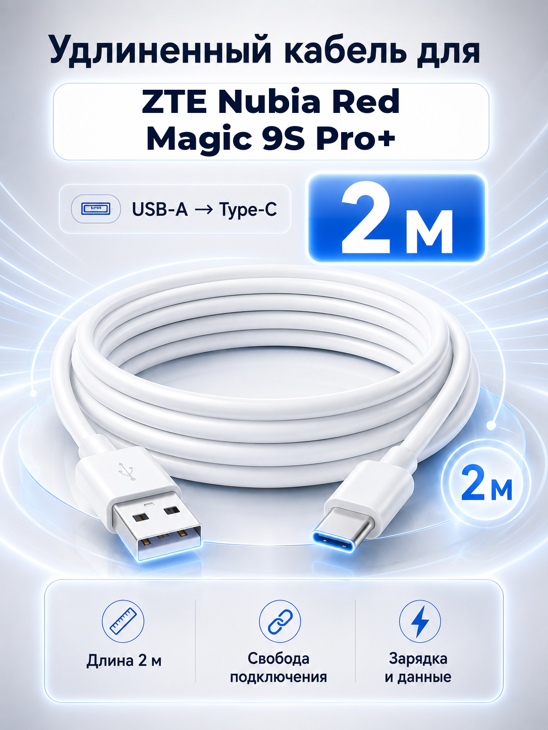 Удлиненный кабель для ZTE Nubia Red Magic 9S Pro+ USB-A на Type-C, 2 м