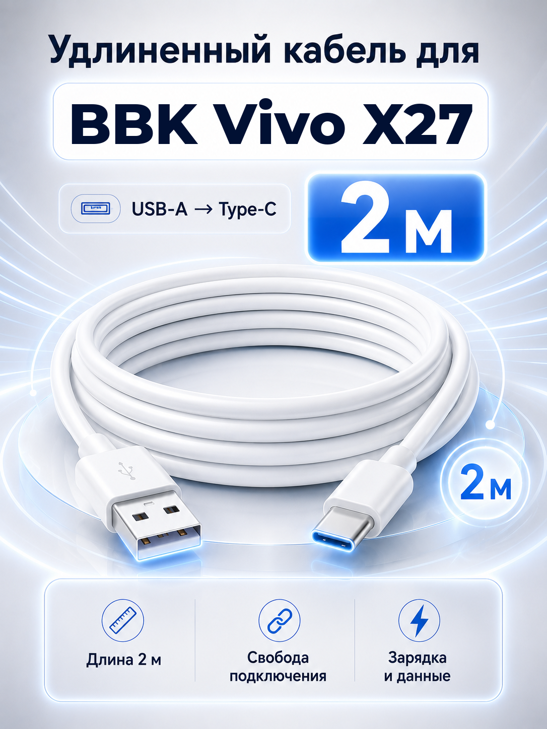 Удлиненный кабель для BBK Vivo X27 USB-A на Type-C, 2 м