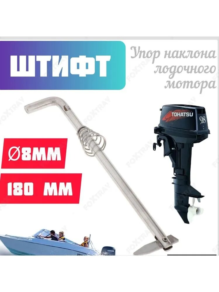 Аксессуары и комплектующие для судов Штифт упорный лодочного мотора 8x180 мм