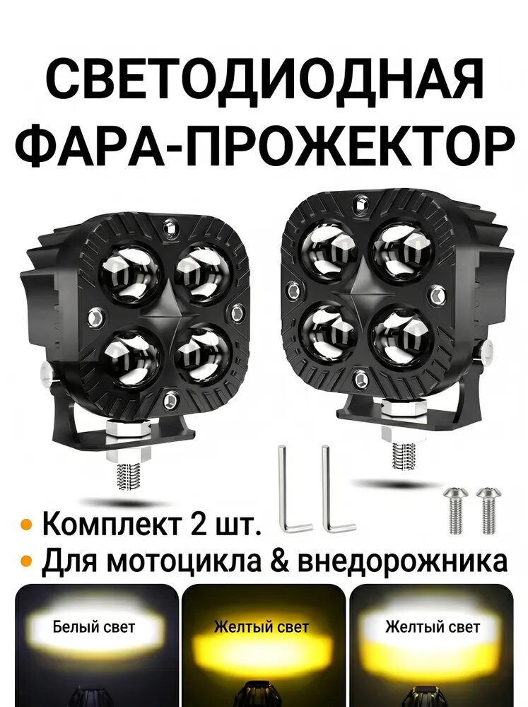 Фара автомобильная светодиодная, 2 шт, арт. 120102602, белый/желтый свет