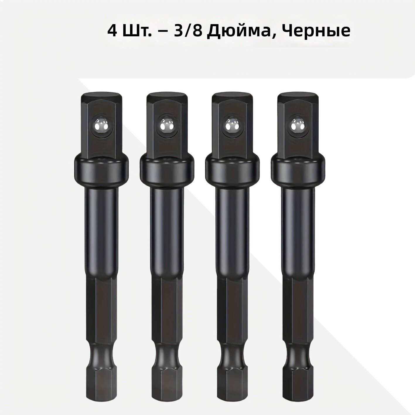 Набор ударных переходников 3/8 дюйма, 4 шт, черный, для автомобильных инструментов