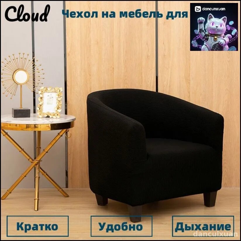 Чехол на кресло Cloud, 70 см х 55см, жаккардовый, геометрический, черный