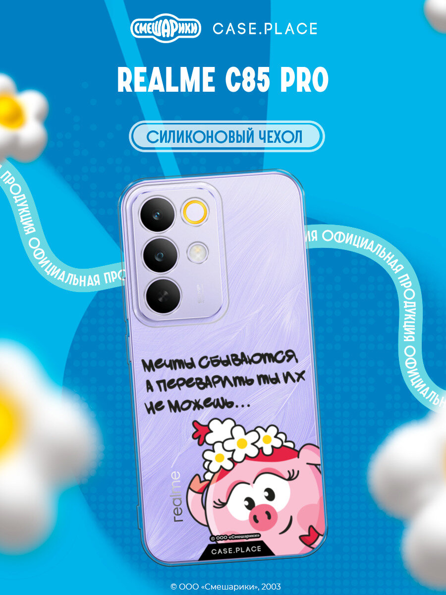 Чехол на Realme C85 Pro / Реалми C85 Про с принтом Мечты сбываются