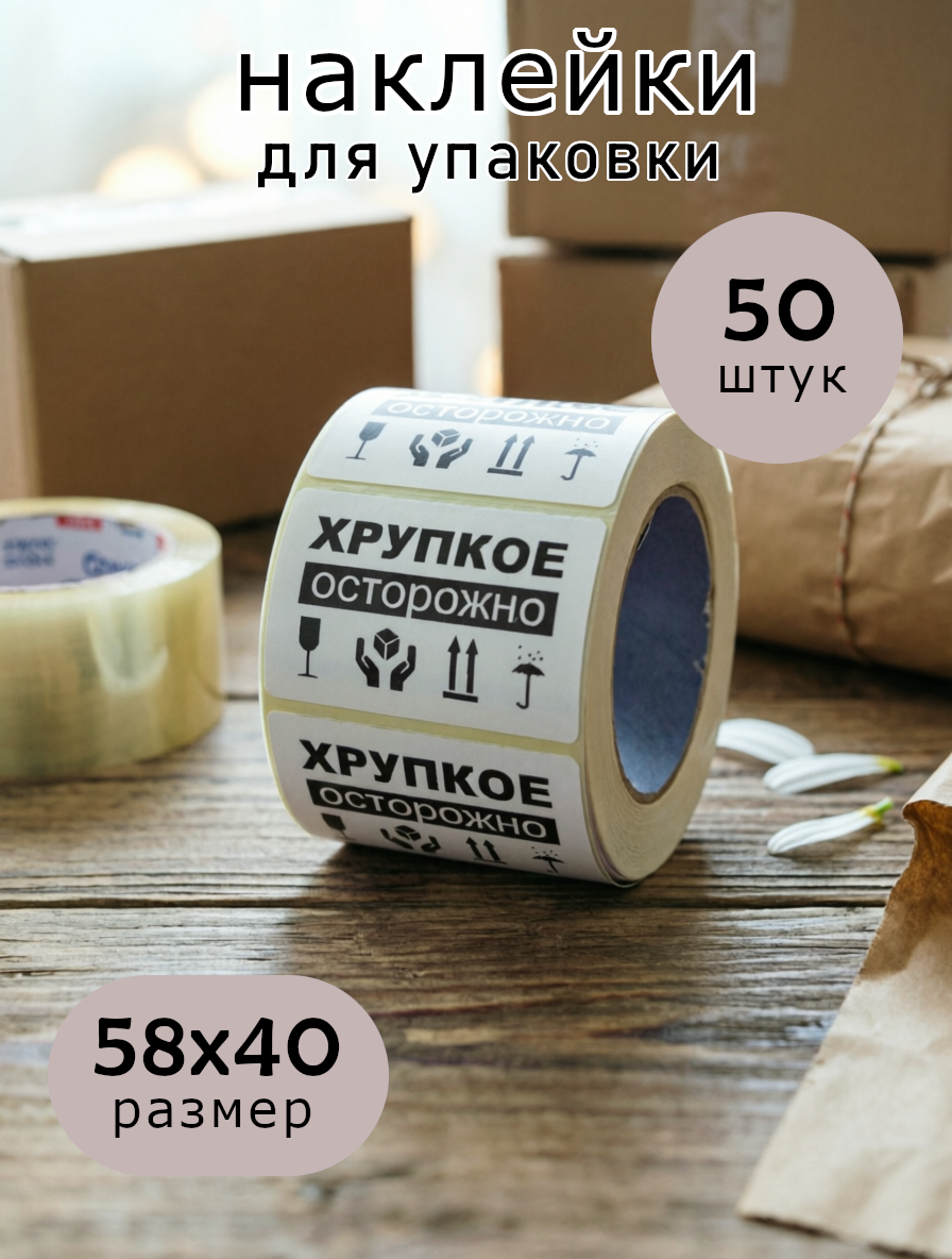 Этикетки самоклеющиеся белые Осторожно хрупкое 58*40 50 штук