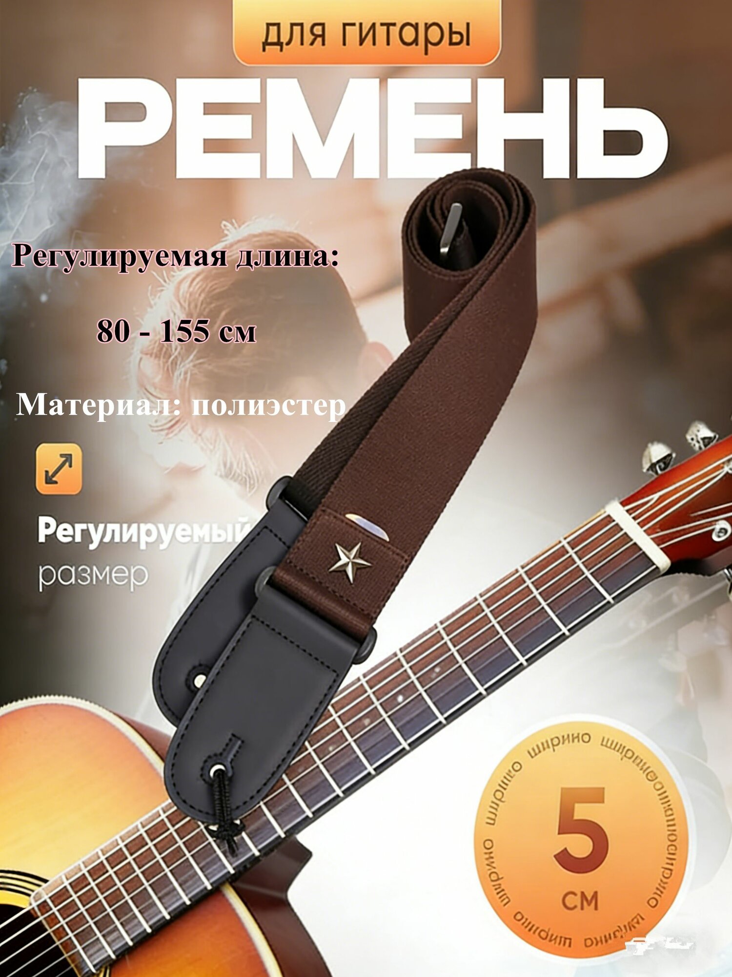 Ремень для гитары из полиэстера, регулируемый, с металлической звездой гитарный ремень со звездой