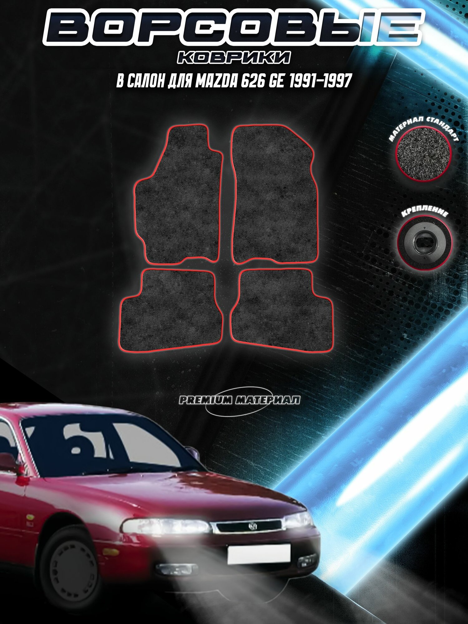 Ворсовые коврики "Стандарт" для авто Мазда 626 / Mazda 626 GE 1991-1997 Г. В. Чёрный С Красный Кантом