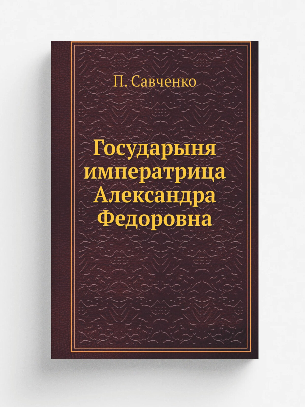 Государыня императрица Александра Федоровна