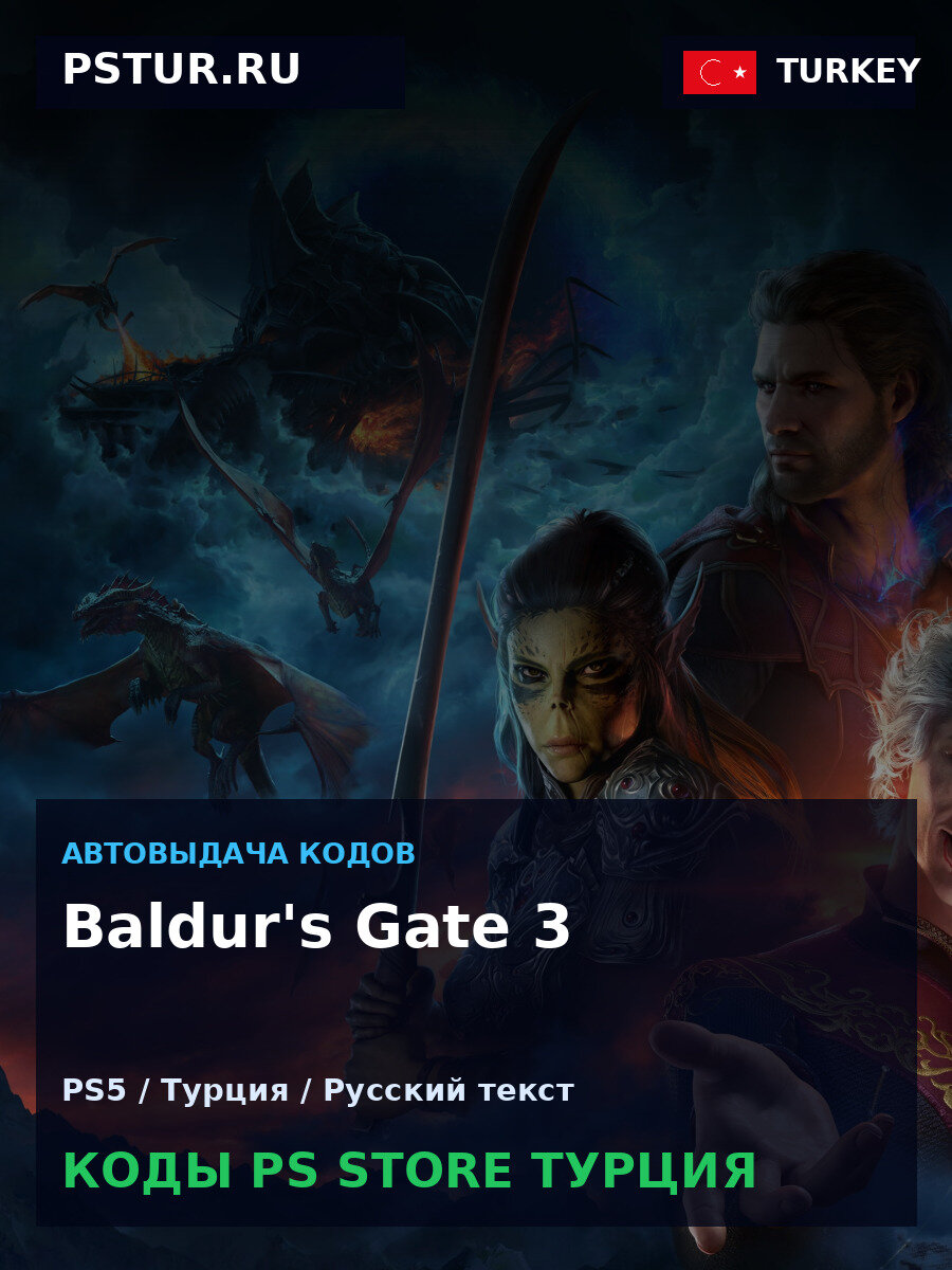 Baldur's Gate 3 PS5 — PlayStation Store Турция, цифровая версия