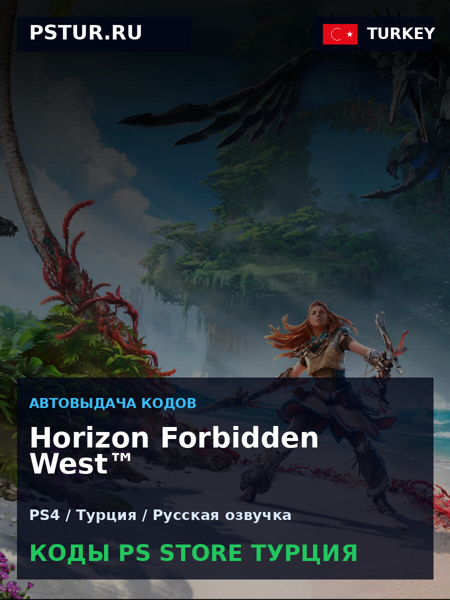 Horizon Forbidden West™ PS4 — PlayStation Store Турция, цифровая версия