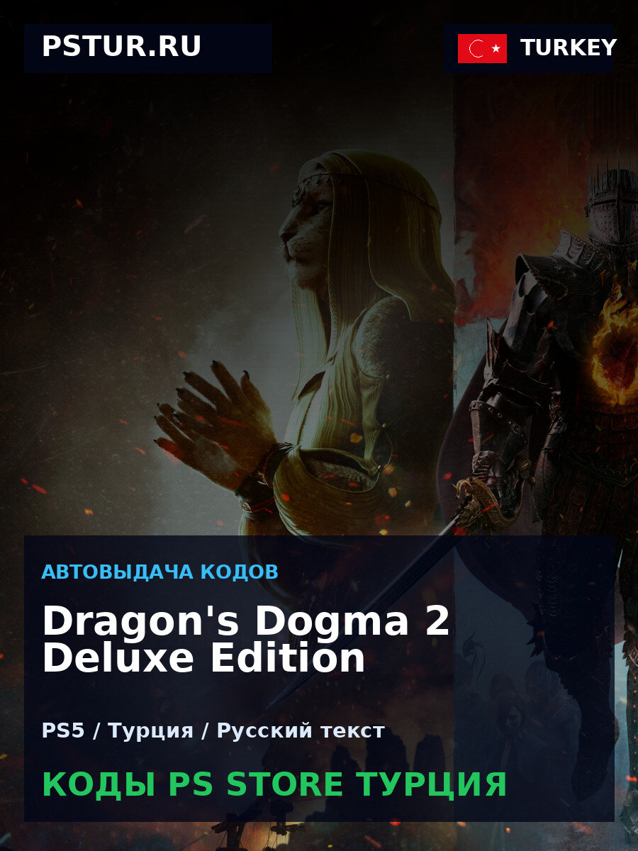 Dragon's Dogma 2 Deluxe Edition PS5 — PlayStation Store Турция, цифровая версия