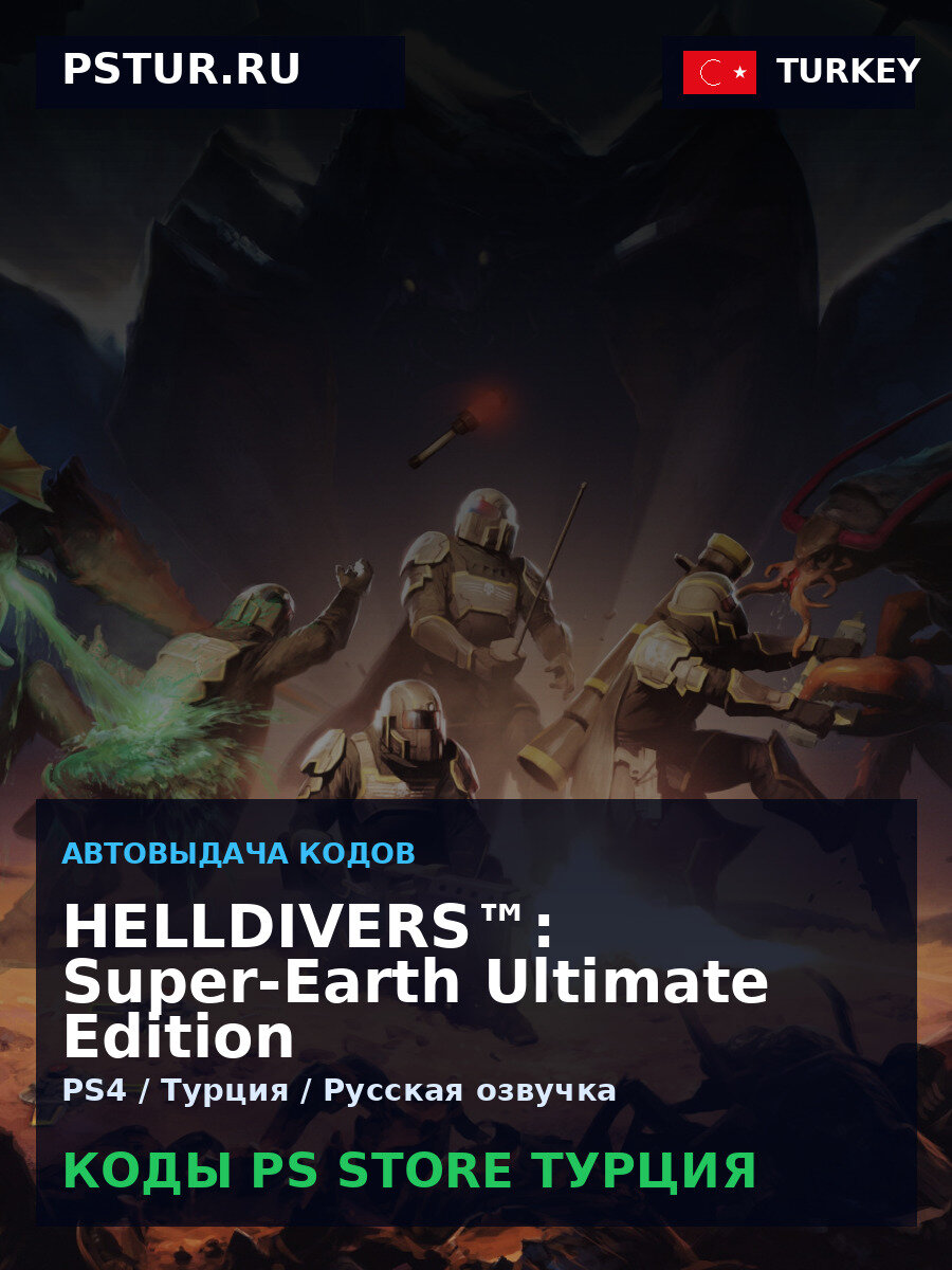 HELLDIVERS™: Super-Earth Ultimate Edition PS4 — PlayStation Store Турция, цифровая версия