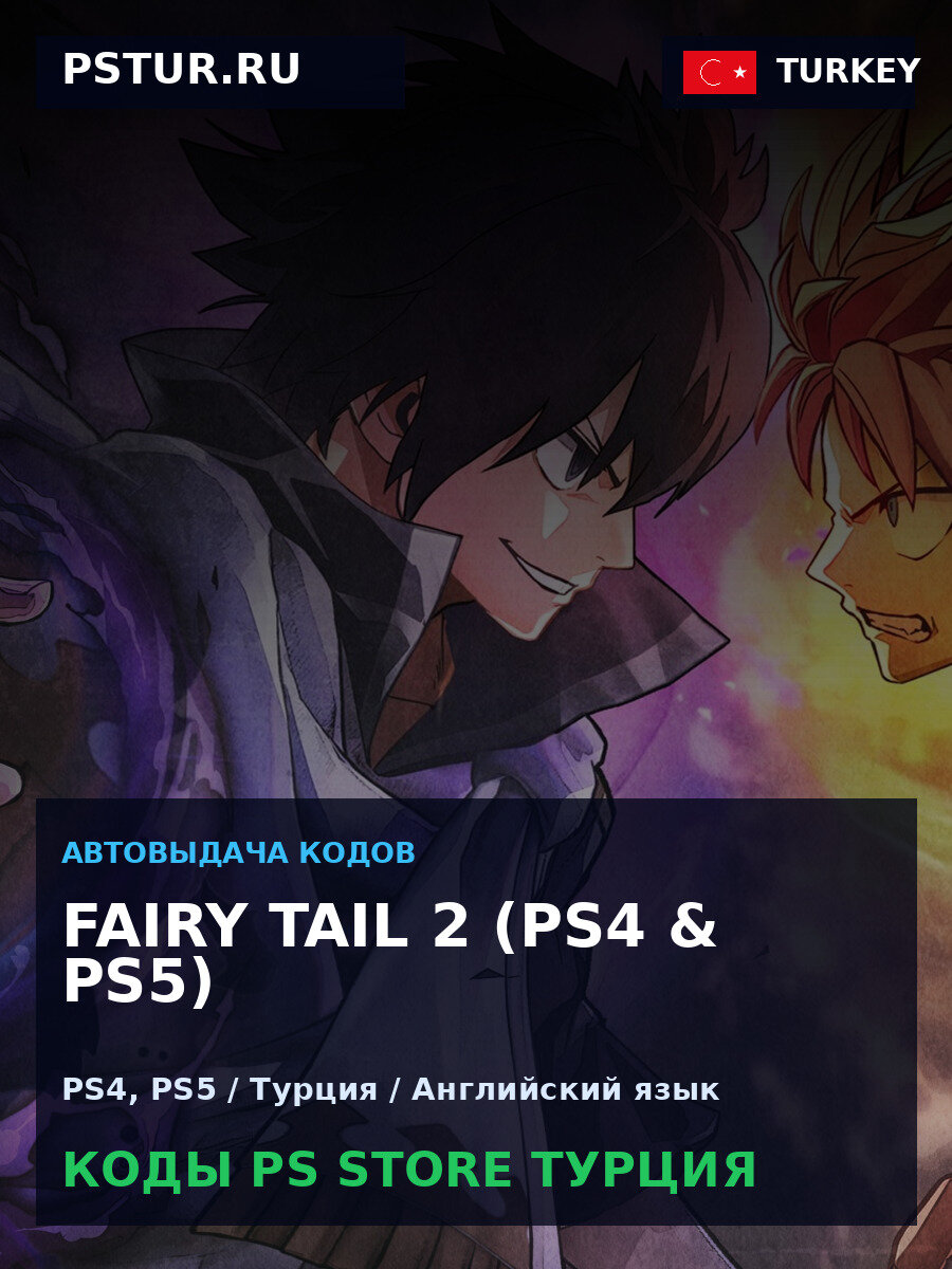 FAIRY TAIL 2 (PS4 & PS5) PS4, PS5 — PlayStation Store Турция, цифровая версия