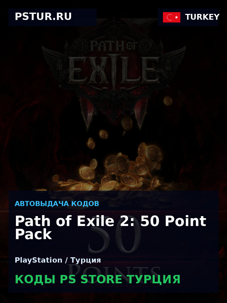 Path of Exile 2: 50 Point Pack PS5 — PlayStation Store Турция, цифровая версия