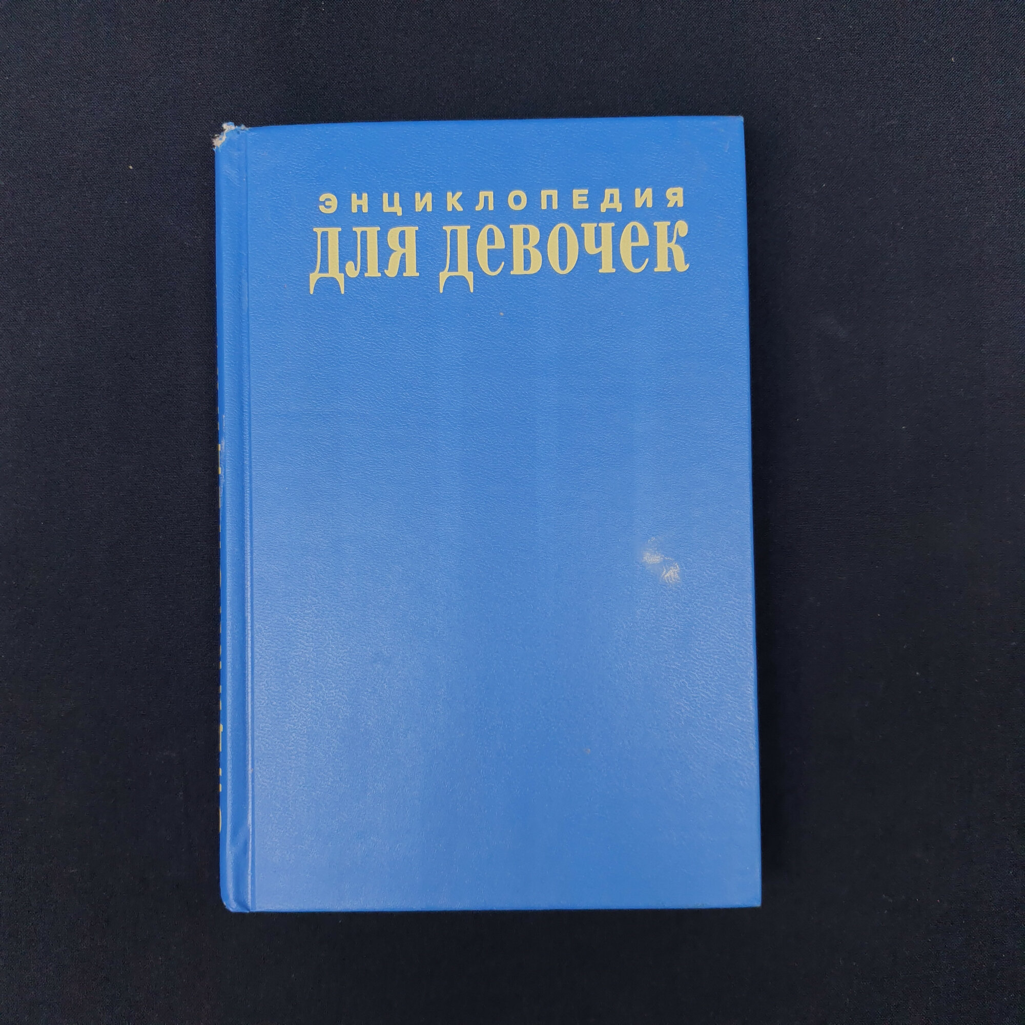 Книга «Энциклопедия для девочек» Ольги Дружковой характерное издание конца 1990-х, в котором хорошо
