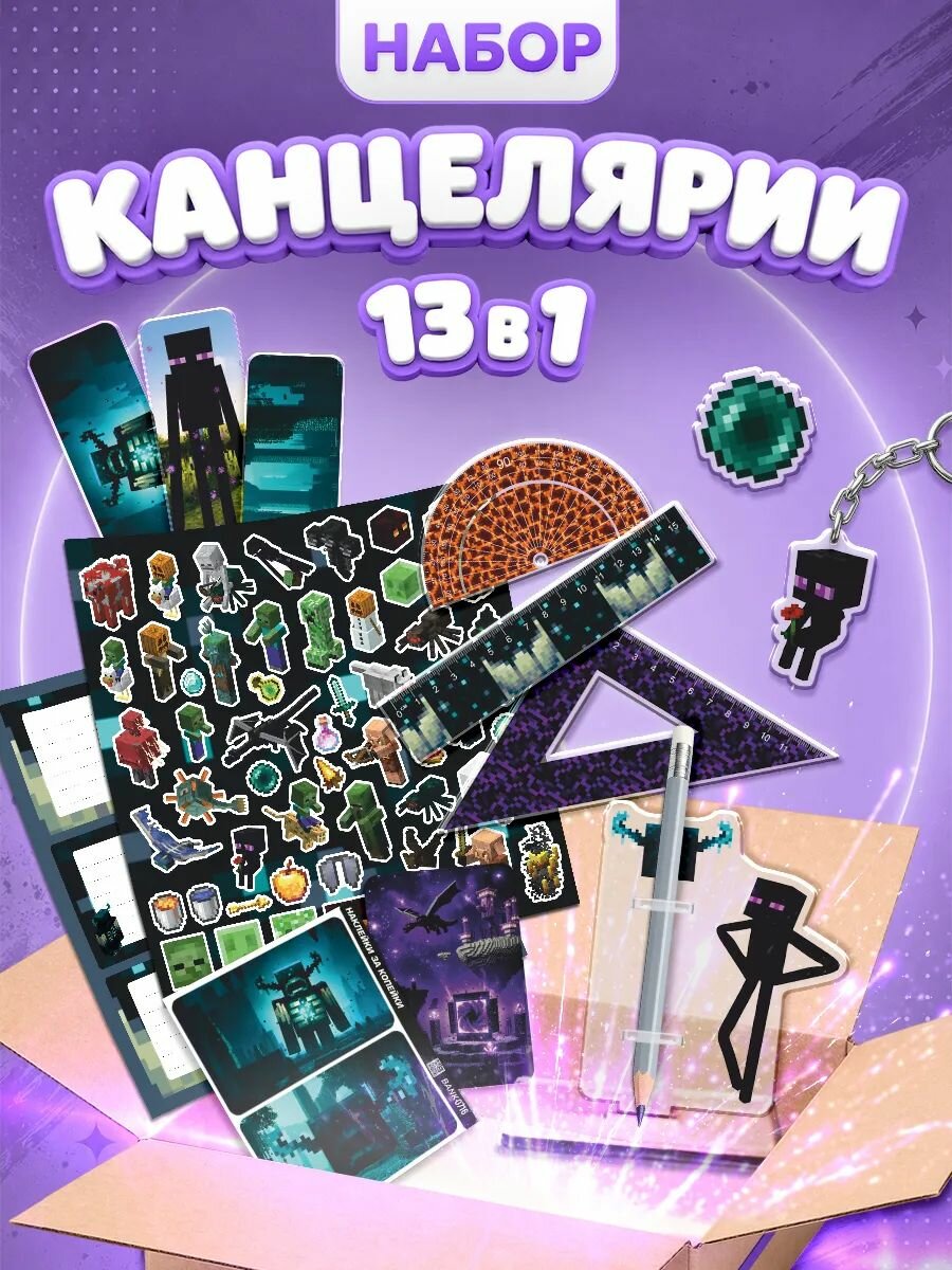 Канцелярский набор школьный Minecraft Варден Эндермен