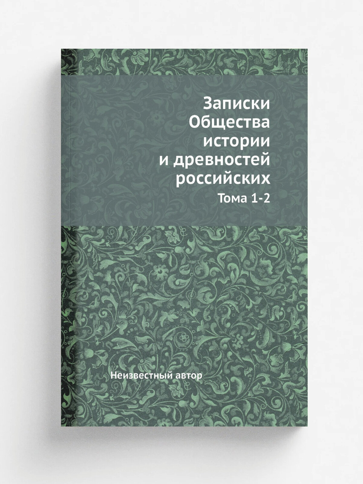 Записки Общества истории и древностей российских. Тома 1-2 | Репринт
