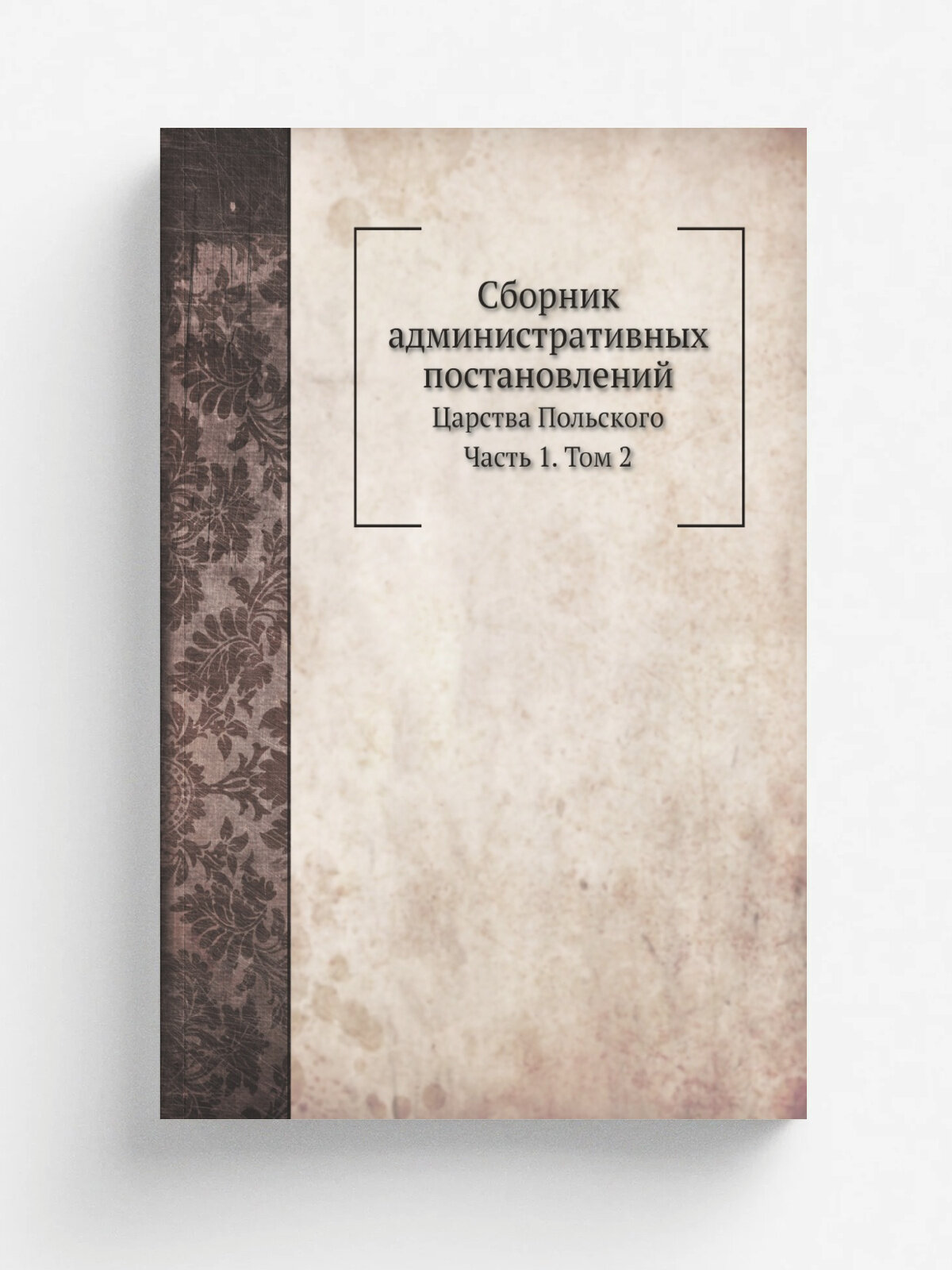 Сборник административных постановлений Царства Польского. Часть 1. Том 2