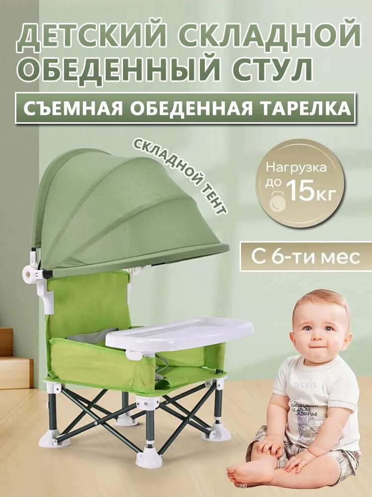 Складной детский стульчик для кормления с навесом и съемным подносом, походный стул для ребенка с рождения, 0-3 года, зеленый