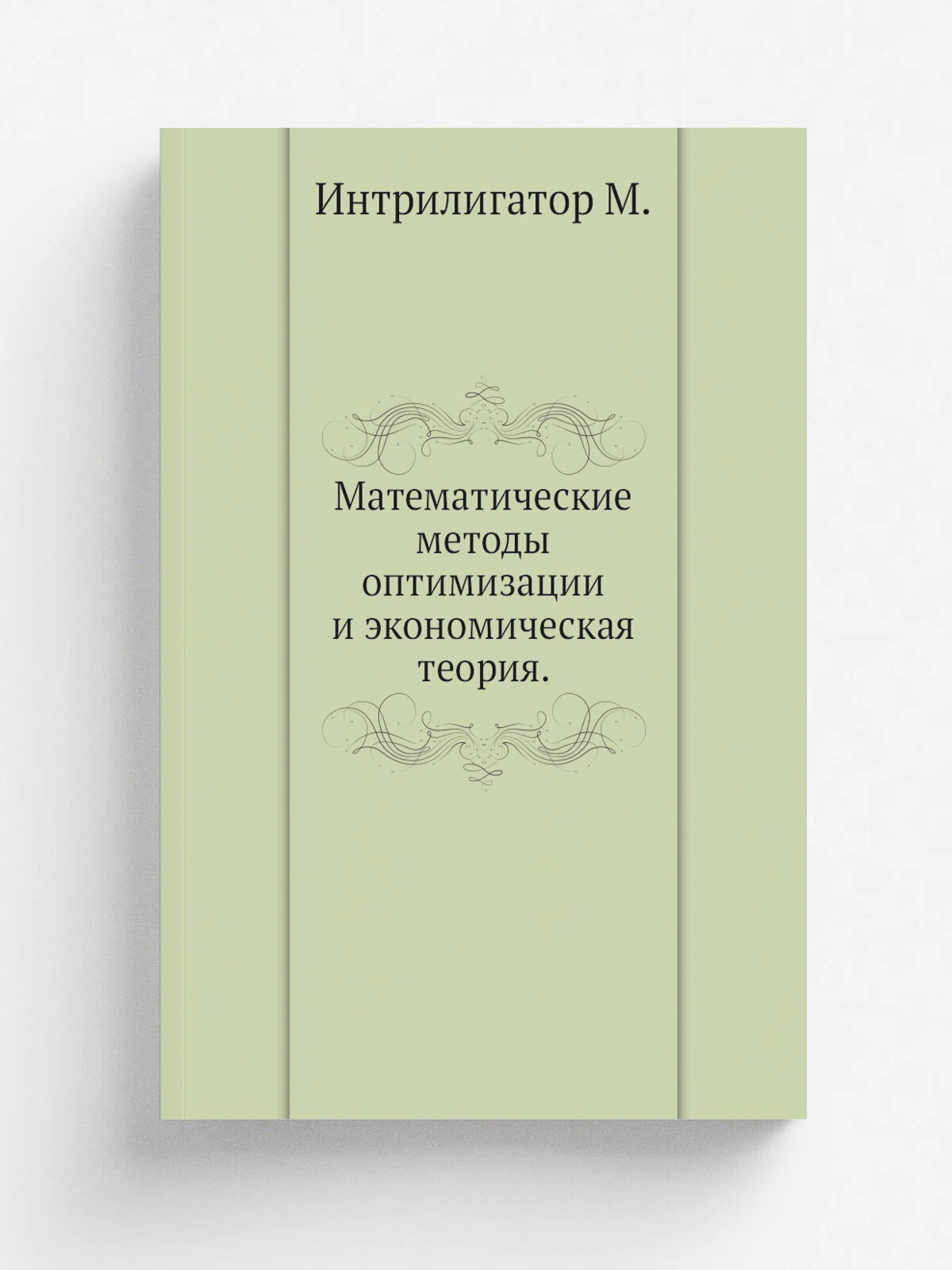 Математические методы оптимизации и экономическая теория