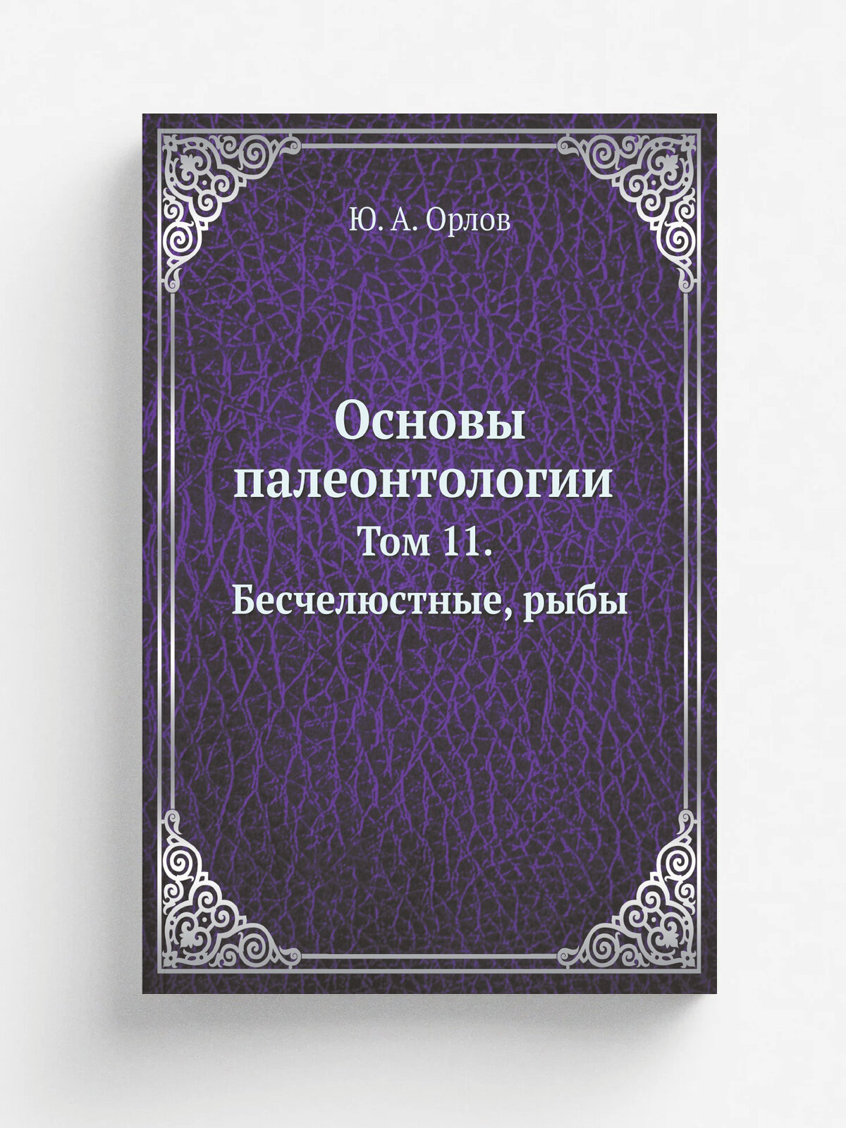 Основы палеонтологии. Том 11. Бесчелюстные, рыбы