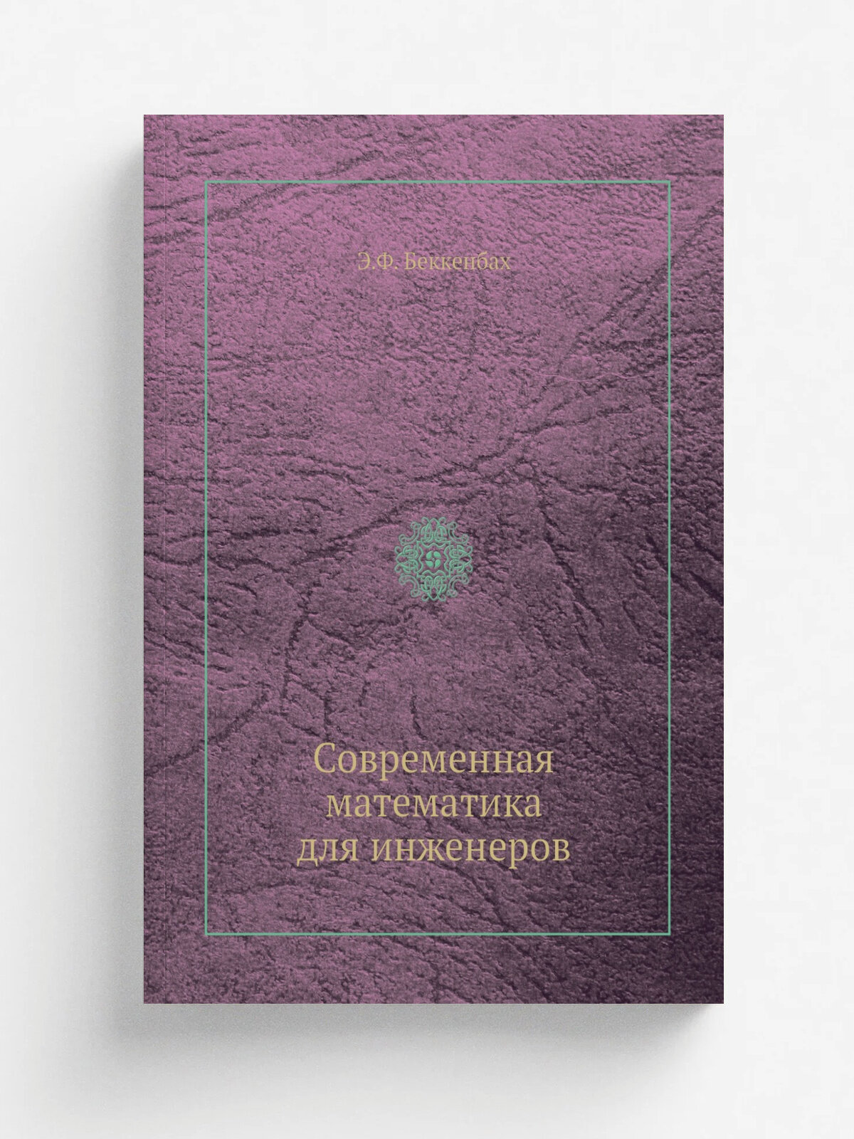 Современная математика для инженеров