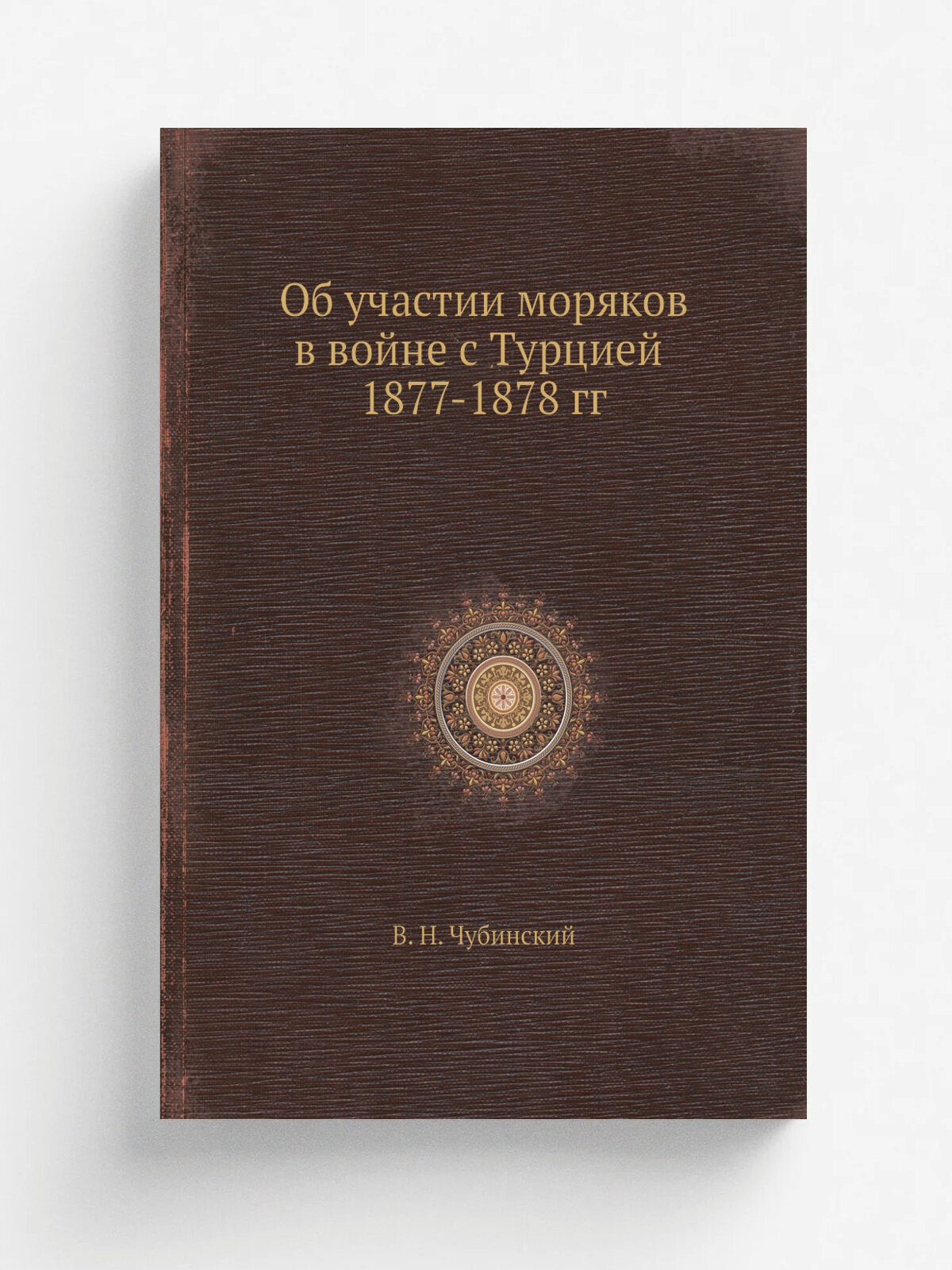 Об участии моряков в войне с Турцией 1877-1878 гг