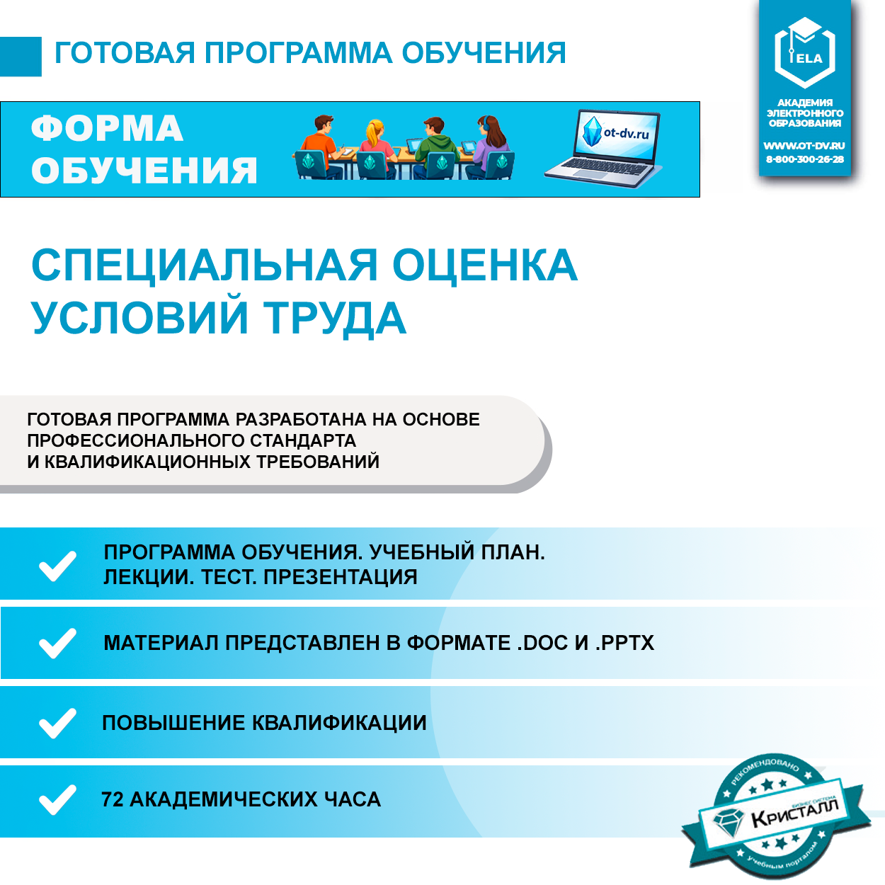 Комплект учебной программы: Специальная оценка условий труда