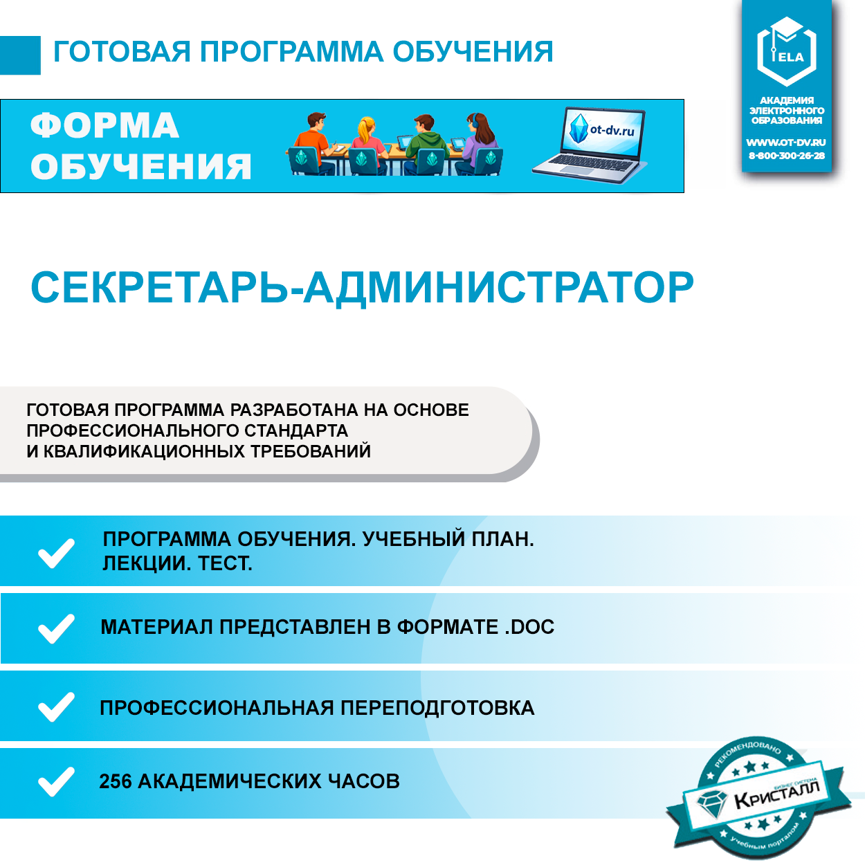 Комплект учебной программы: Курс профессиональной переподготовки. Секретарь-администратор