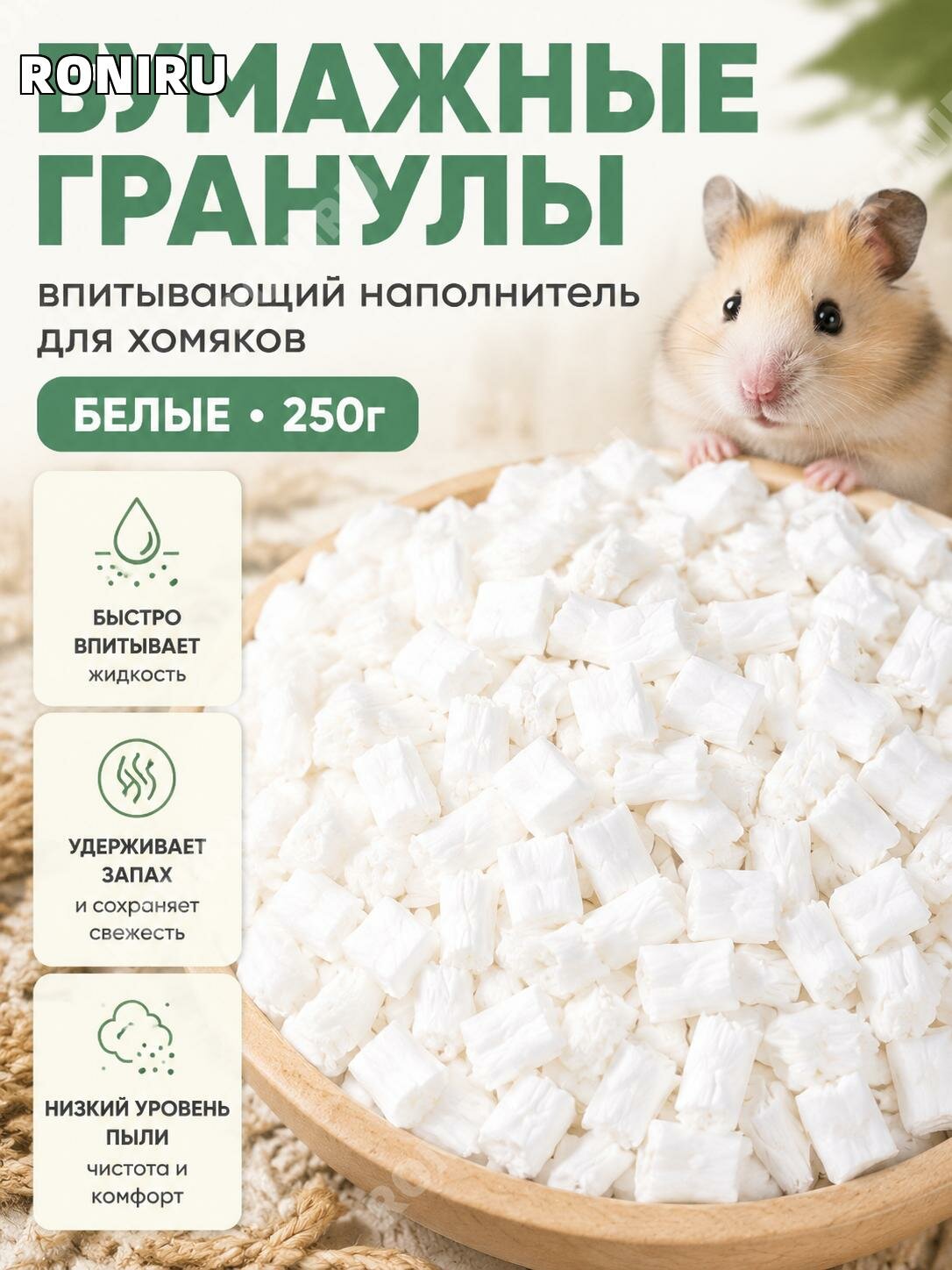 Бумажные гранулы для хомяка250 г, белая впитывающая подстилка из древесного материала для клетки, туалетной зоны и летнего оформления