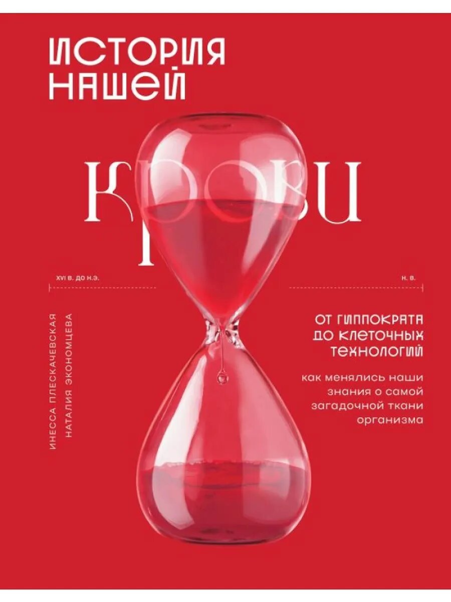 История нашей крови. От Гиппократа до клеточных технологий
