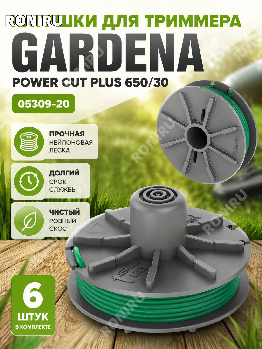Набор катушек с леской Gardena05309-20 для PowerCut Plus650/30, сменные шпули для триммера6 шт
