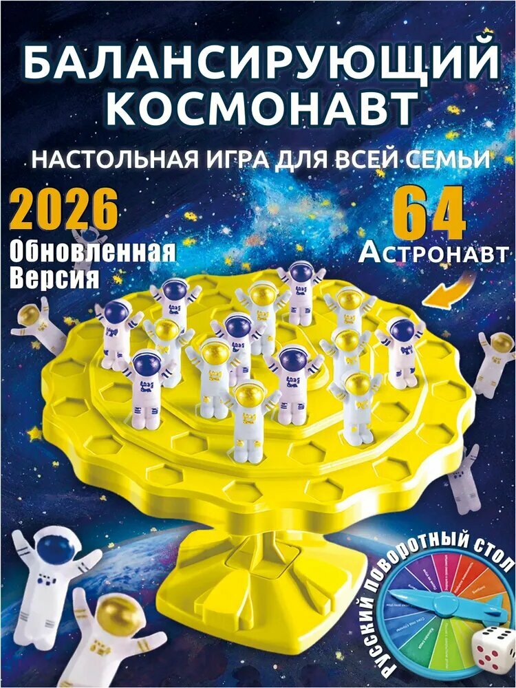 Настольные игры для детей, Балансирующий космонавт,64шт фигурок, Подарки на день рождения/вечеринку/семью для мальчиков и девочек