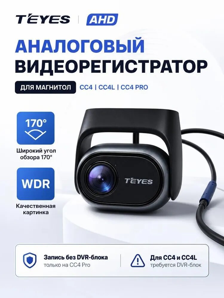 Видеорегистратор TEYES аналоговый для СС4L, CC4 (запись видео на моделях Teyes CC4 и CC4 L поддерживается только с блоком DVR)
