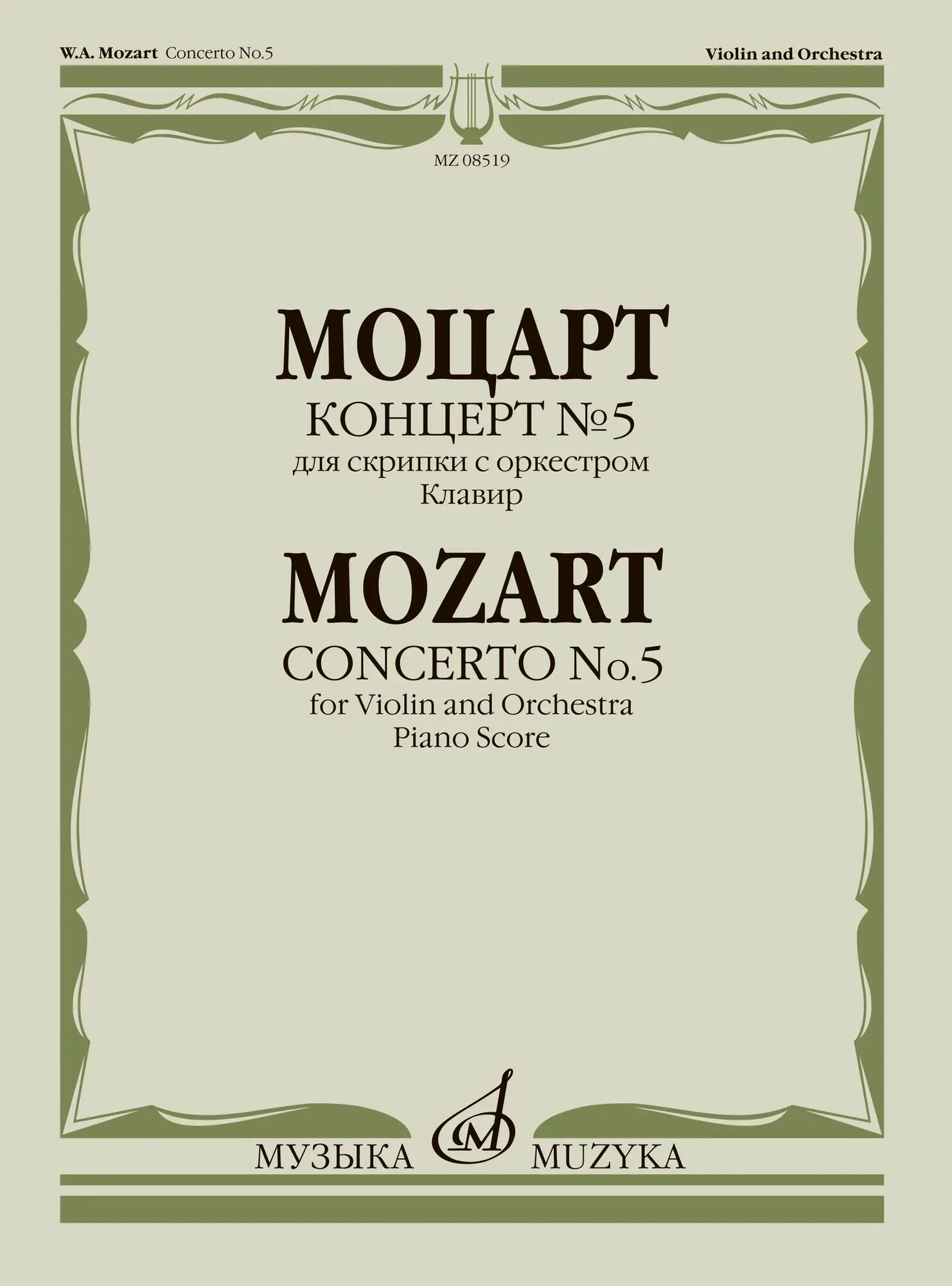 В. А. Моцарт. Концерт №5 для скрипки с оркестром ля мажор. Редакция Ю. Янкелевича. Клавир. Нотный сборник