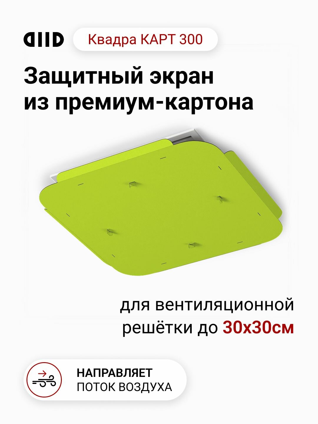 DIID Квадра 300 карт экран для решетки вентиляции, цвет: лайм / бурый