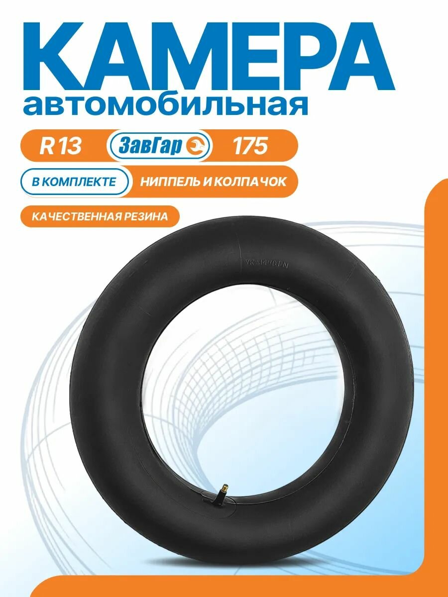 Камера колеса автомобильная для шин R13 175 TR-13 резиновая для тюбингов и ватрушек