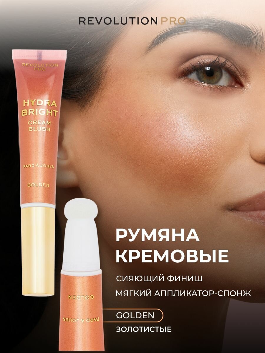 REVOLUTION PRO Румяна для лица кремовые сияющие Hydra Bright Cream Blush, оттенок Golden, компактные, жидкие, бронзовые, коричневые