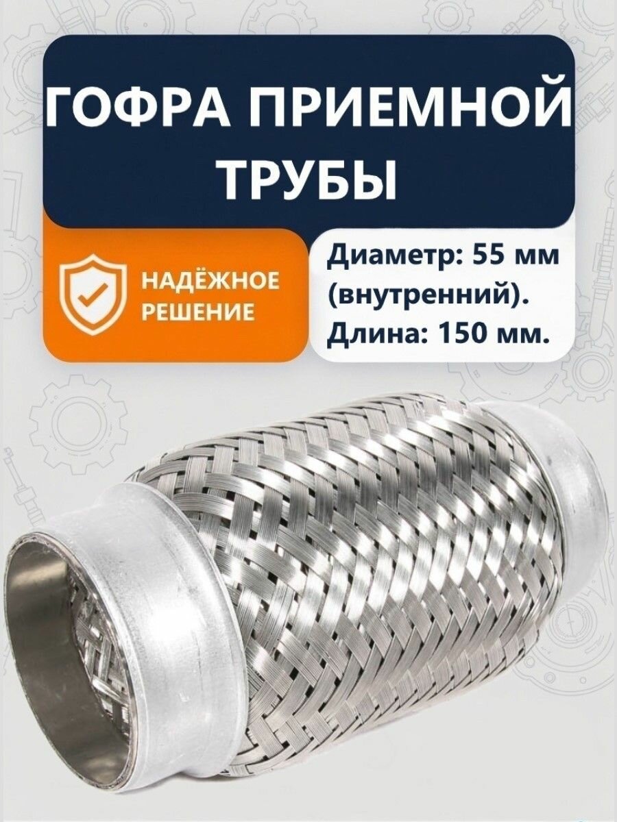 Гофра приемной трубы d-55 L-150 трехслойная компенсационная
