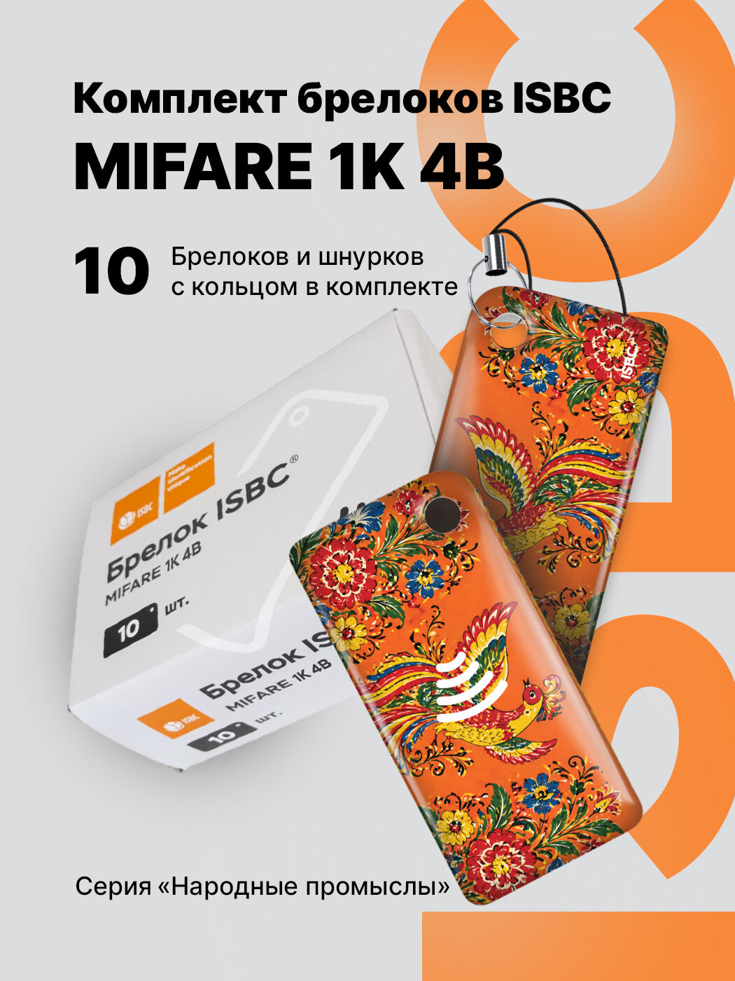 Брелок ISBC MIFARE 1K 4B "Народные промыслы; Прикамская роспись", 10 шт, арт. 121-95150