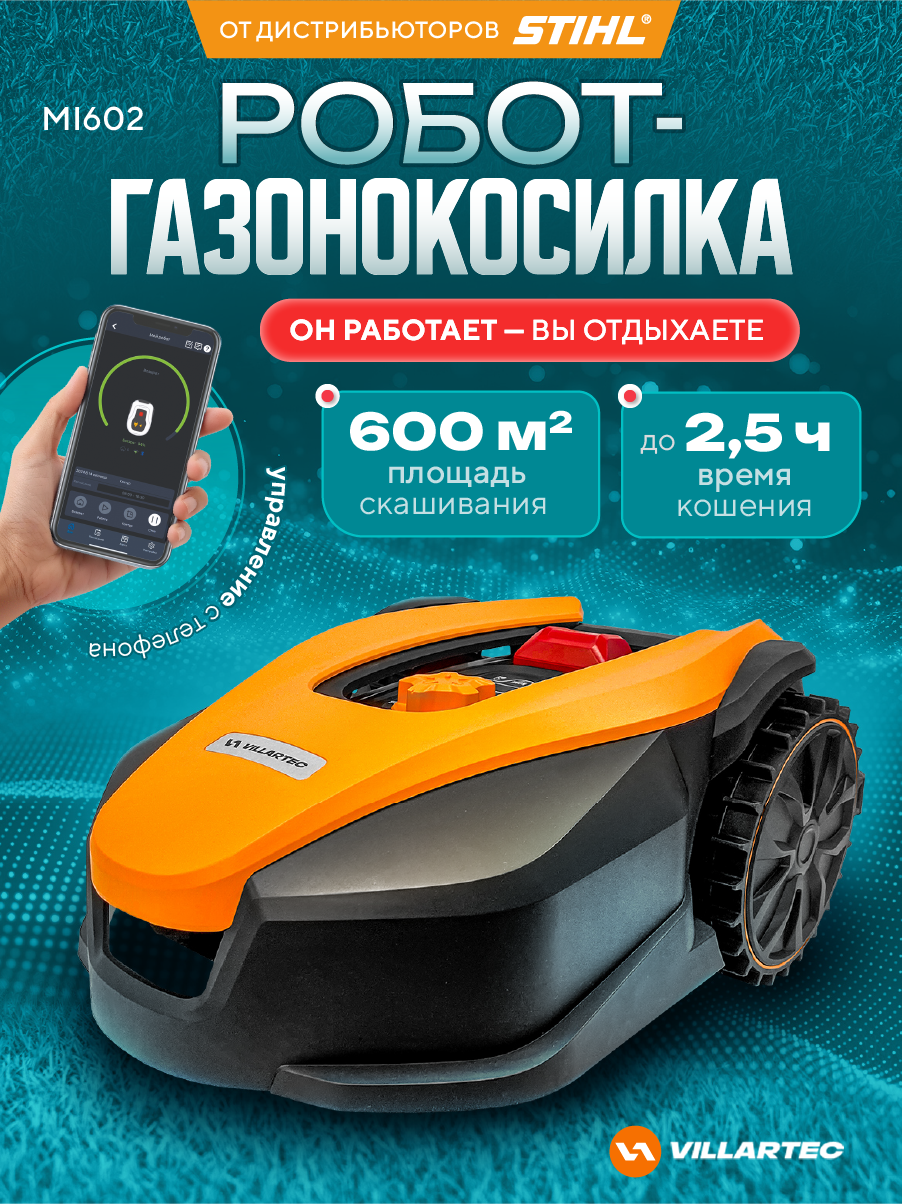 Робот газонокосилка VILLARTEC MI602 управление со смартфона, до 600 м2