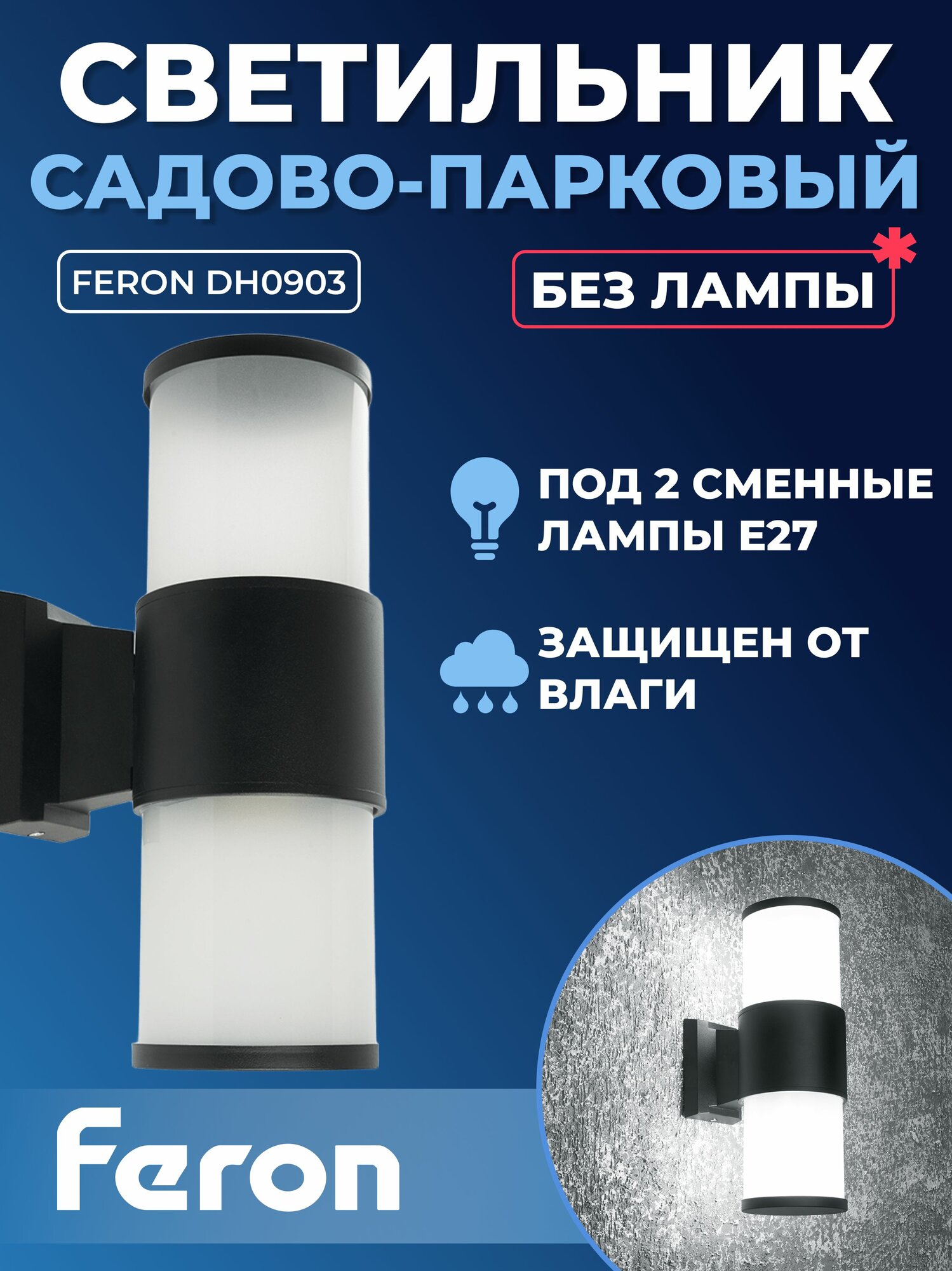 Светильник садово-парковый, 230V E27, DH0903, черный (на стену вверх/вниз), Feron, 11654 1 шт.