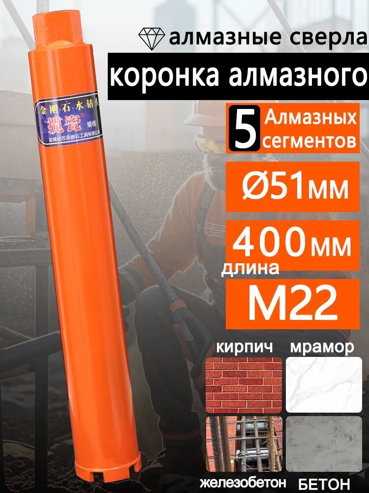 LAANCI Алмазная коронка по бетону 51x400 мм, нарезная резьба M22, 5 сегментов, влажное сверление