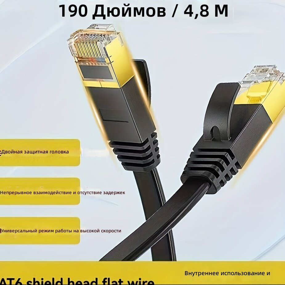 Кабель Ethernet Cat6 плоский черный 4.8 м (190 дюймов) для роутеров, модемов и коммутаторов