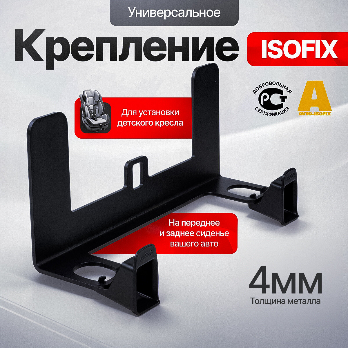 Крепление ISOFIX/изофикс для автокресла, бустера и люльки